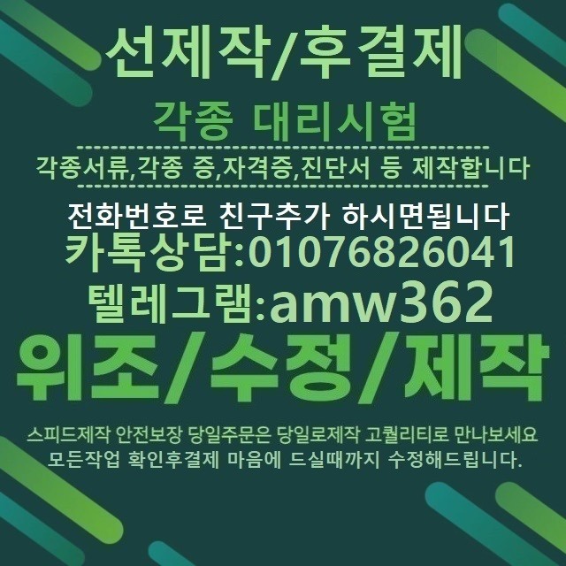 민증위조민증제작 톡친추상담01076826041텔레amw362통장위조통장제작학위증위조학위증제작성적표위조성적표제작가족관계증명서위조졸업증명서제작학위증위조남쯩여쯩