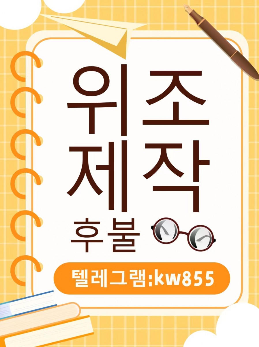 재직증명서위조 재학증명서위조 제적증명서위조 텔레그램kw855선제작 민증제작 성적표위조 면허증위조 고등학교졸업증명서위조 대학교졸업증명서위조 수능성적표제작