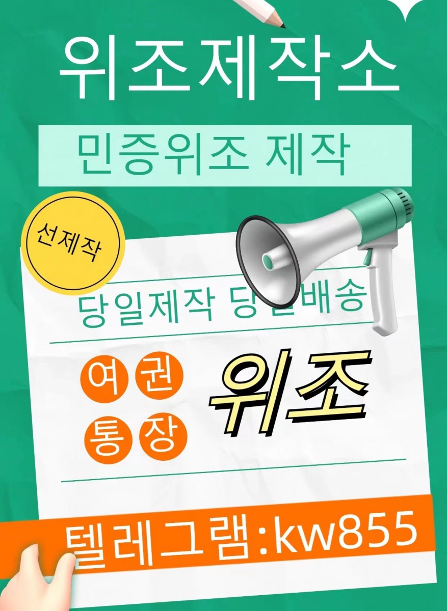 신분증위조 주민등록증위조 면허증제작 병원진단서위조 텔레그램kw855선제작 비자서류제작 생활기록부위조 성적증명서위조 성적표제작 수능성적표위조 범죄경력