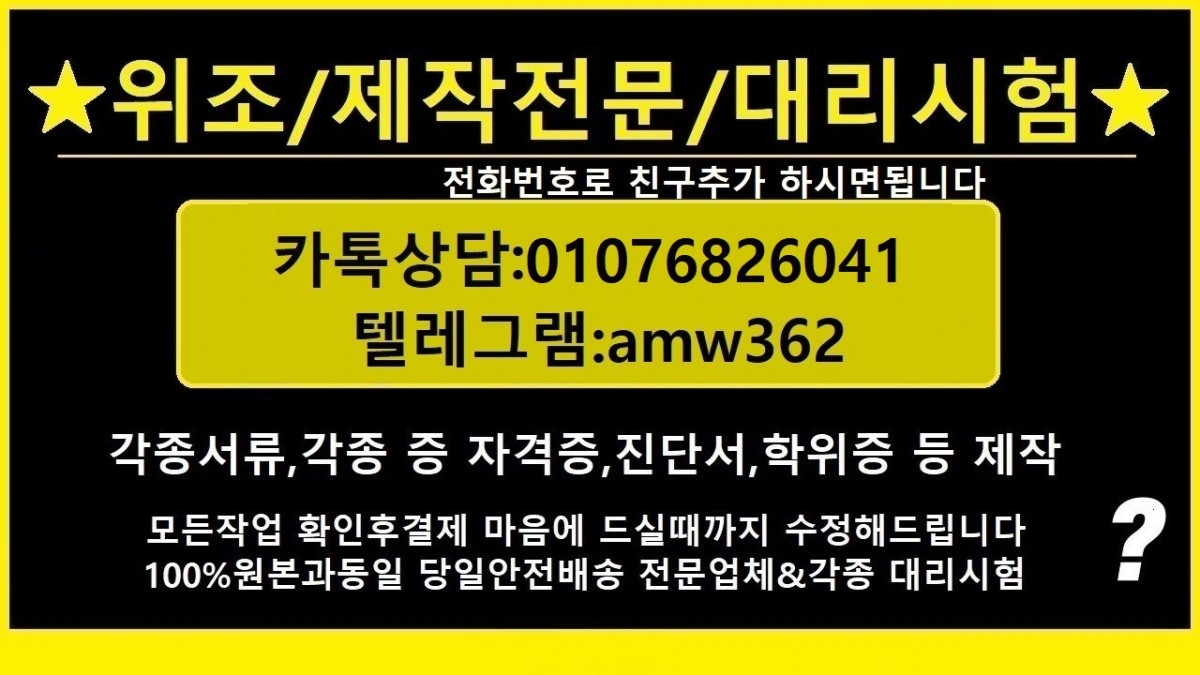 학위증제작성적표위조 톡친추상담01076826041텔레amw362성적표제작가족관계증명서위조졸업증명서제작학위증위조남쯩여쯩 민증위조민증제작통장위조통장제작학위증위조